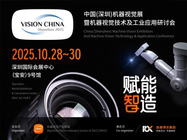 同期展会VisionChina 深圳机器视觉展