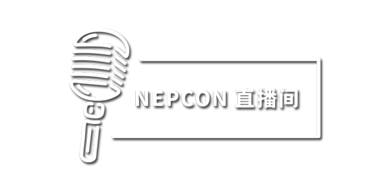 NEPCON ASIA 亚洲电子生产设备暨微电子工业展
